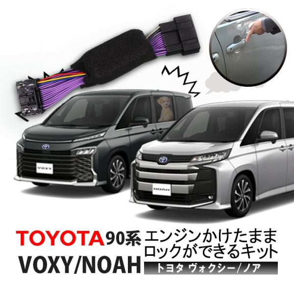 【OBD点検＆車検対応】TOYOTA ヴォクシー/ノア 90系 に対応したエンジンかけたままでロックができるキットがついに発売！エンジンをかけたままでドアセンサー（運転席側・助手席側・バックドア）に触れるとされ、再び触れるとロック解除されます。