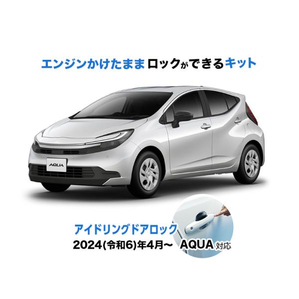 エンジンをかけたままでドアロックセンサー（運転席側・助手席側・バックドア）に触れるとロックされ、再び触れるとロックが解除されます。製品は機能切り替えも出来るので、取り外しなしで純正状態に戻すことができ、車検対策もされています！【対応車種】◎...