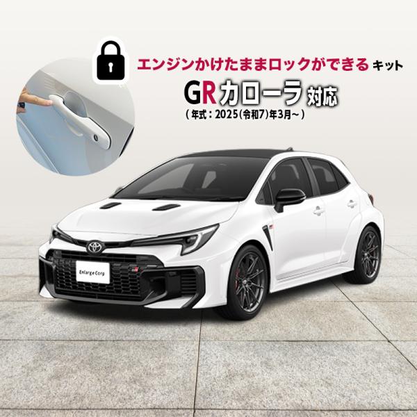 TOYOTA GRカローラ （年式：R7年3月〜） 対応 エンジン かけたまま ロック ができる キット  アイドリングドアロックエンジンをかけたままでドアセンサー（運転席側・助手席側・バックドア）に触れるとされ、再び触れるとロック解除され...