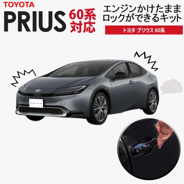 PRIUS 60系対応 エンジンかけたままロックができるキット【対応車種】TOYOTA PRIUS 60系/PRIUS 60系PHEV 対応対応型式：MXWH60/MXWH65/ZVW60/ZVW65年式：2023(令和5年)1月〜【商品内...