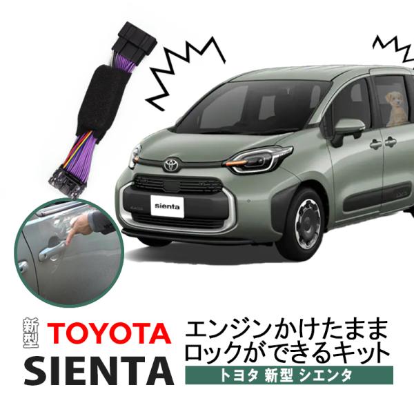 SIENTA10系対応 エンジンかけたままロックができるキット【対応車種】TOYOTA 新型SIENTA対応型式： 全グレード年式：2022(令和4)年8月〜【商品内容】・コネクター付き配線×１・プラスチックリムーバー（ヘラ）×1※取付、取...