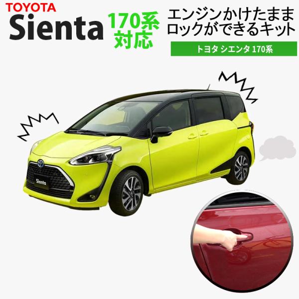 SIENTA170系対応 エンジンかけたままロックができるキット【対応車種】TOYOTA SIENTA 対応型式： 170系年式：2015年(平成27年)7月〜※ハイブリッド車は非対応です（お客様よりご報告）【商品内容】・コネクター付き配線...