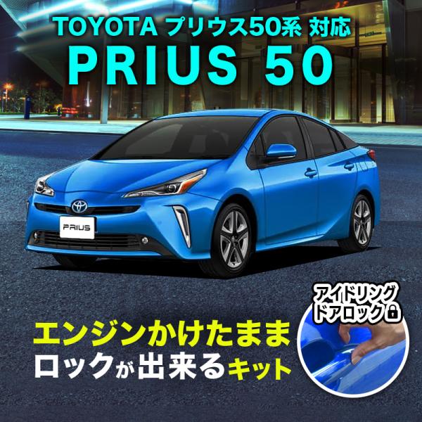 プリウス50系 対応 エンジンかけたままでロックができるキットがついに発売！エンジンをかけたままでドアセンサー（運転席側・助手席側・バックドア）に触れるとされ、再び触れるとロック解除されます。また製品取り外し無しで機能切替可能！※PHV車は...