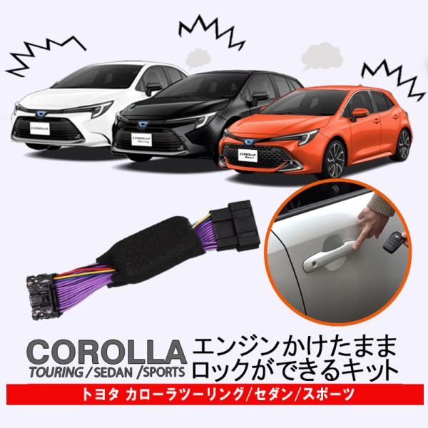 TOYOTA カローラツーリング/セダン/スポーツ に対応したエンジンかけたままでロックができるキットがついに発売！エンジンをかけたままでドアセンサー（運転席側・助手席側・バックドア）に触れるとされ、再び触れるとロック解除されます。また製品...