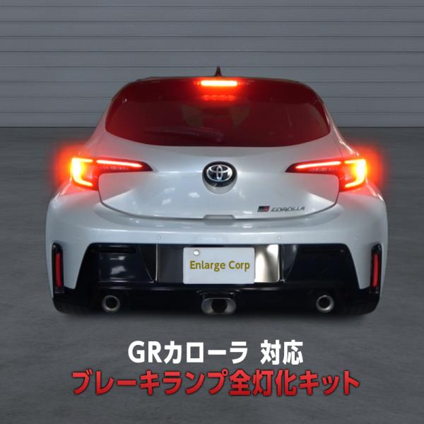 ブレーキ時に純正のテールランプが点灯し、ブレーキランプを全灯化することができます！【対応車種】　GR カローラ型式：4BA-GZEA14H年式：2025(令和7)年3月〜【実車動作確認車両】　型式：4BA-GZEA14H年式：2025(令和...