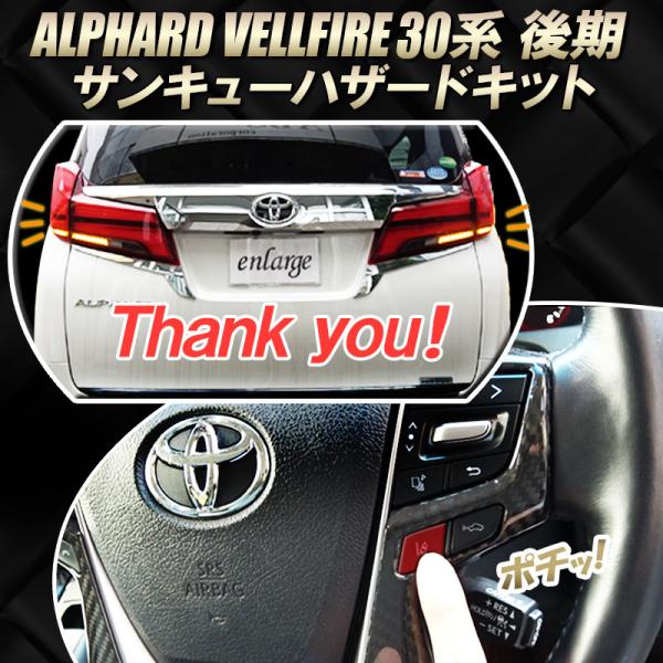 【対応車種】アルファード・ヴェルファイア 30系 後期【対応年式】2018年(平成30年)1月以降〜LTAスイッチでサンキューハザード点滅が可能に！完全カプラーON設計！ハザードの点滅回数は1〜３回選べる！ハザード消し忘れ防止機能あり！