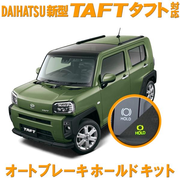 【対応車種】◎ダイハツ新型タフト型式：LA900S/LA910S年式：2020(令和2)年6月〜2021(令和3)年1月※2021(令和3)年2月以降ご登録のタフトにはブレーキホールド状態の記憶機能がすでについています。対応グレードX・G・...