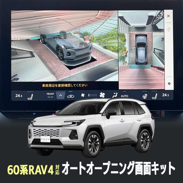 【対応車種】TOYOTA RAV4年式：2025(令和7)年12月〜型式：6AA-AXAN64、6LA-AXAP64グレード：Z、 PHEV【動作確認車両】TOYOTA RAV4年式：2025(令和7)年12月型式：6AA-AXAN64グレ...