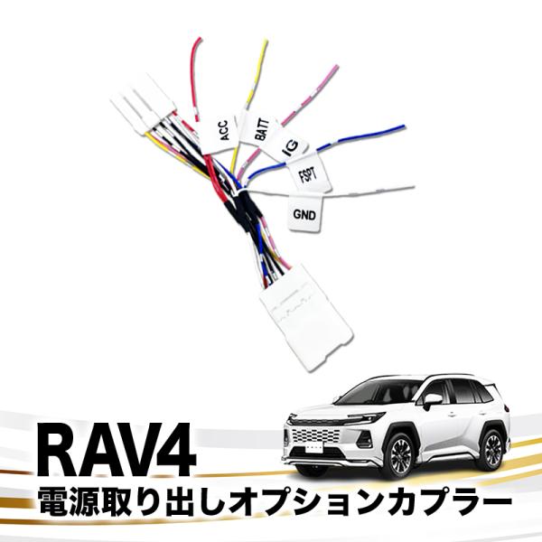 この製品１つで様々な電源が取り出せます!電装いじりには欠かせない一品です。ETC・ドラレコ・レーダー探知機・LEDイルミ製品などの取付工賃を抑えることが出来ます!【対応車種】車種：RAV4年式：2025(令和7)年12月〜型式：6AA-AX...