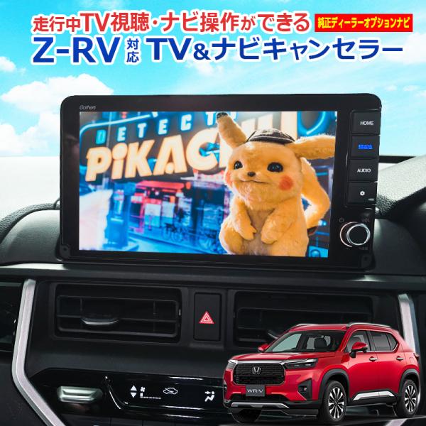 WR-V ディーラーオプションナビ 対応 TV&amp;ナビキャンセラー 【商品内容】・配線キット・プラスチックリムーバー※取付説明書はございません。（取付動画をご覧ください）