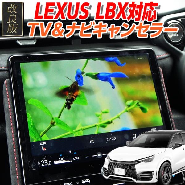 【対応車種】◎LEXUS LBX/LEXUS LBX MORIZO　RR年式：2023(令和5)年11月〜型式：6AA-MAYH10/15 ・ 4BA-GAYA16（※ミッション（6MT）は非対応）【対応ナビ】◎ディスプレイオーディオ(コネ...