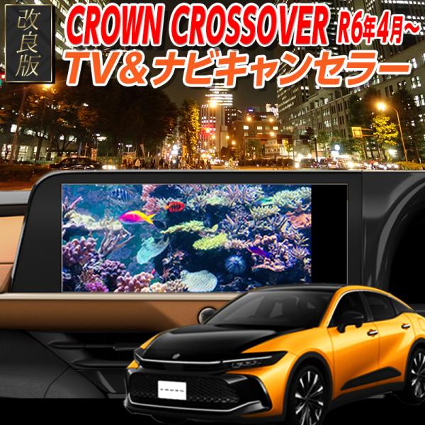【OBD車検＆LCAエラー対応 後付けスイッチ無し!】クラウンクロスオーバー R6年4月以降 12.3インチディスプレイオーディオ 対応 LCA レーダークルーズエラー対応版 Ver.3.0 ※ネコポス便での発送。ポストへの投函となりますの...
