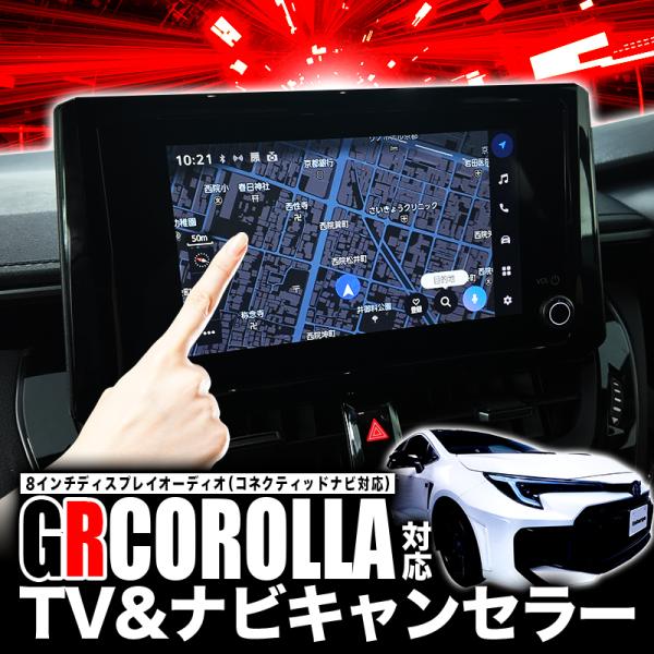 【OBD車検＆LCAエラー対応 後付けスイッチ無し!】TOYOTA GRカローラ 8インチ ディスプレイオーディオ 対応 TV&amp;ナビキャンセラー※ネコポス便での発送。ポストへの投函となりますのでお届けの日付・時間指定はできません。