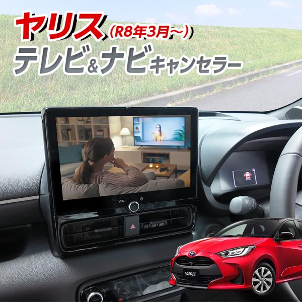 【発売日：2026年05月15日】走行中でもテレビが見れる。さらに走行中のナビ操作が可能に！長距離ドライブ時や渋滞中にお子様や、他の同乗車がテレビを見ることができ、移動中も快適に過ごせます。カプラーオンで取付け簡単。※ネコポス便での発送。ポ...