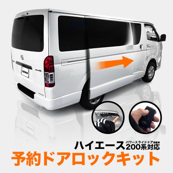 スライドドアが閉まるまで待たなくても、お車をロック可能！予約ロックキットが登場！完全カプラーONで取付けも簡単！【対応車種】車種：ハイエース バン 200系年式：2026(令和8)年2月〜※本製品は「パワースライドドア（デュアルパワースライ...