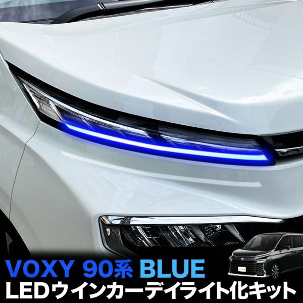 【対応車種】ヴォクシー 90系グレード：全グレード対応型式：ZWR9#W/MZRA9#W年式：2022(令和4)年1月〜【商品内容】LEDバルブ（ブルー）×2ヒューズ取り出し配線×2※点灯タイミングに合わせて10Aと15Aのどちらかをご使用...