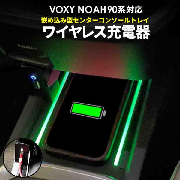 【対応車種】●ヴォクシー/ノア 90系対応型式：ZWR90W/ZWR95W対応年式：対応年式：2022(令和4年)1月〜※インパネ一体型センターコンソールボックス装着車(ハイブリッド車)のみ取付可能Qi充電に対応しているスマートフォンや機器...