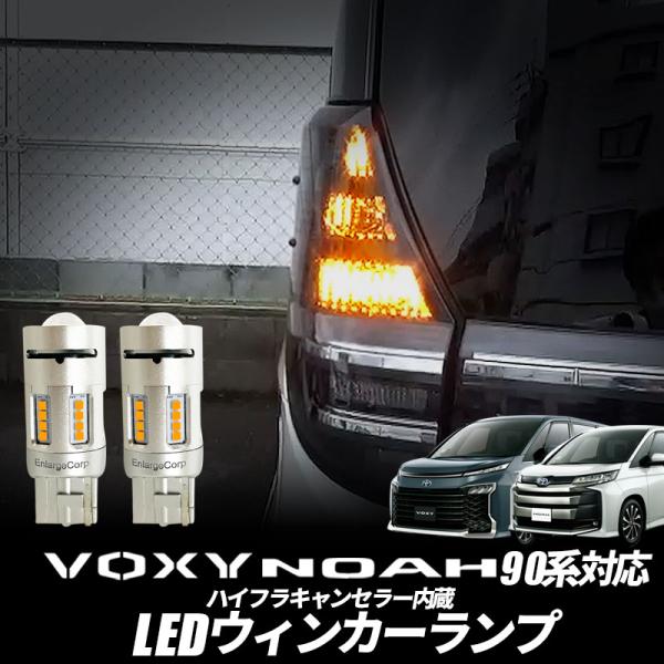 【対応車種】●ヴォクシー 90系【リアウィンカー】対応型式：ZWR95W / MZRA90W / ZWR90W / MZRA95W対応年式：2022(令和4年)1月〜●ノア 90系 【フロントウィンカー】(※メーカーオプション：プロジェクタ...