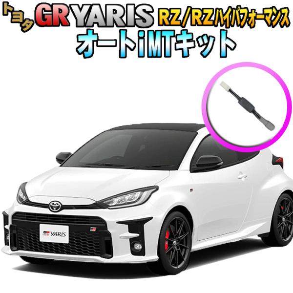 【対応車種】GRヤリス対応型式：4BA-GXPA16対応年式：2020（令和2）年 年9月?2024(令和6)年3月まで※マイナーチェンジ後の2024(令和6)年3月以降のお車はご使用できません（お客様によりご報告）対応グレード：RZ/RZ...