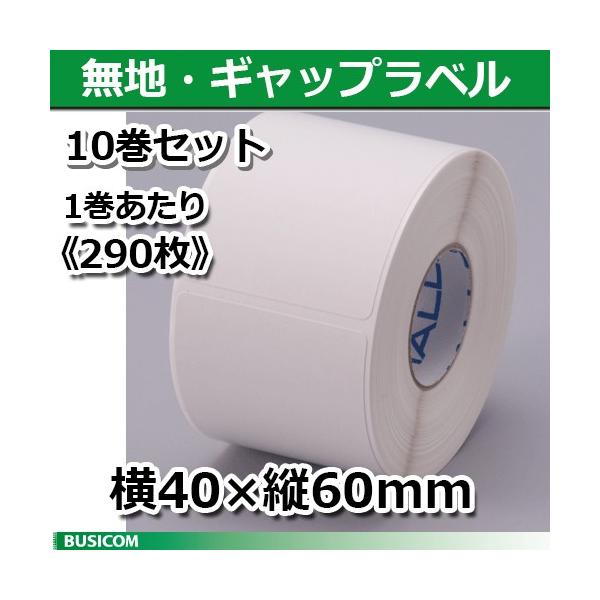 ■製品の特徴■●無地・ギャップラベル●サーマル上質紙●ラベル形状：四角■仕様■■品番：40T60SG■紙質：サーマル上質■糊質：強粘■センサー：ギャップ■ラベル1枚のサイズ：(幅)40mm×(縦)60mm■台紙幅：42mm■1巻の全長：18...