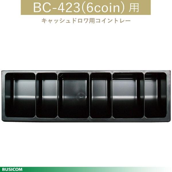■仕様概要■■色 ブラック■対応ドロア 　BC-423*（モジュラー・手動式）■サイズ　約 幅351mm × 奥行96mm × 高さ50mm