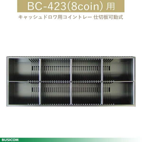 ■仕様概要■■色 ブラック■対応ドロア 　BC-423*（モジュラー・手動式）■製品の特徴 ■● ビジコムの中型キャッシュドロア（BC-423）用コイントレー 8コイン● コイントレーを入れ換えながらキャッシュドロアを使用できます。