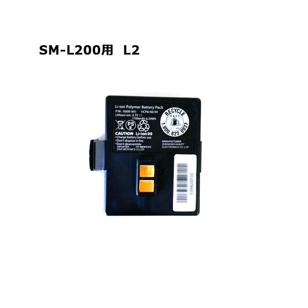 SM-L200用 リチウムバッテリパック※航空輸送できない商品のため、お届けに日数がかかります。（沖縄県・一部離島）