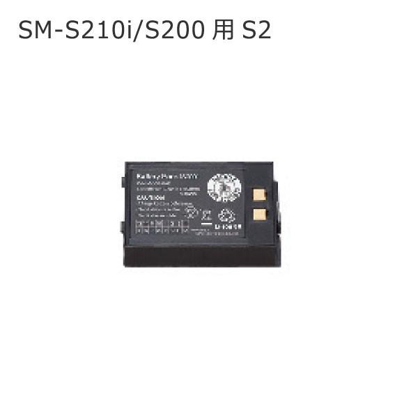 SM-S210i/S200用 リチウムバッテリパック※航空輸送できない商品のため、お届けに日数がかかります。（沖縄県・一部離島）