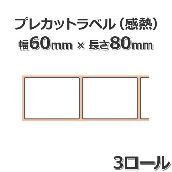 【ブラザー正規代理店】RD-U15J1 プレカット紙ラベル（感熱）幅60mm×長さ80mm 3巻｜TD-4550DNWB/TD-4510D/TD-4420DN/TD-2350D/TD-2320D/TD-2135Nシリーズ用