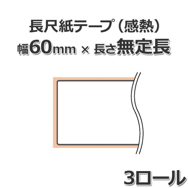 【ブラザー正規代理店】RD-U17J2 長尺紙テープ（感熱）幅60mm無定長 3巻｜TD-4550DNWB/TD-4510D/TD-4420DN/TD-2350D/TD-2320D/TD-2135Nシリーズ用