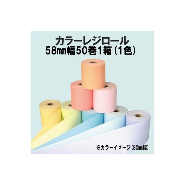 入り数：50巻（カラー1色のみ）サイズ：幅58mm×外径80mm×内径12mm紙の厚さ：75ミクロン保存性：ノーマル（製紙メーカー基準：3〜5年保存）カラー：ピンク・赤・オレンジ・クリーム・緑・青・水色・紫から1色選択※実際の製品とは色が異...