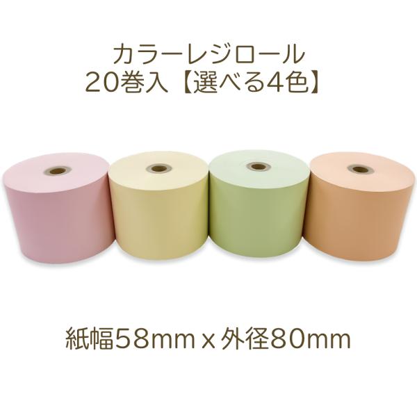 ■ 感熱カラーレジロール 主な特徴 ■・カラフルで目立つので、駐車券ロール紙、領収書ロール紙、サービス券などにオススメです。・お店のイメージアップや他店との差別化はもちろん、キャンペーン用・販促用に。店舗ごと・曜日ごとの色分けに。引換券やイ...