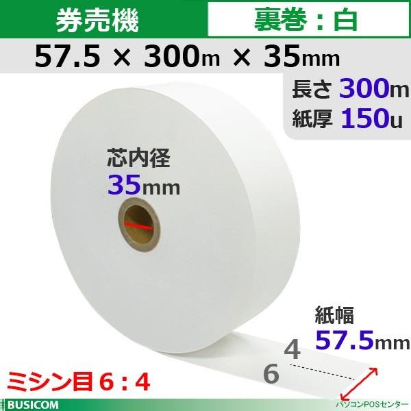 ■仕様■■種別：感熱ロール紙（裏巻）白 ミシン目6：4■入り数：5巻入■サイズ：紙幅57.5×芯内径35mm■紙の長さ / 厚さ： 300ｍ / 150μ■保存性：ノーマル■商品箱サイズ：25.5 x 25.5 x 30.5 cm（W×D×...