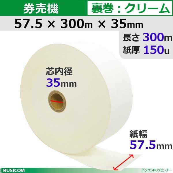 ■仕様■■種別：感熱ロール紙（裏巻）クリーム■入り数：5巻入■サイズ：紙幅57.5×芯内径35mm■紙の長さ / 厚さ： 300ｍ / 150μ■保存性：ノーマル■商品箱サイズ：25.5 x 25.5 x 30.5 cm（W×D×H）■適応...