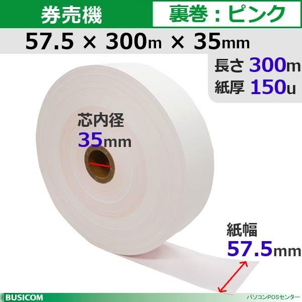 ■仕様■■種別：感熱ロール紙（裏巻）ピンク■入り数：5巻入■サイズ：紙幅57.5×芯内径35mm■紙の長さ / 厚さ： 300ｍ / 150μ■保存性：ノーマル■商品箱サイズ：25.5 x 25.5 x 30.5 cm（W×D×H）■適応メ...