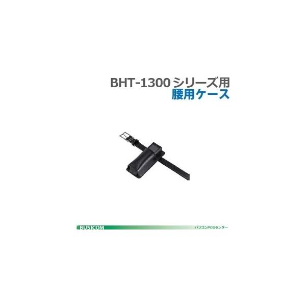 BHT-1300シリーズ用腰用ケース