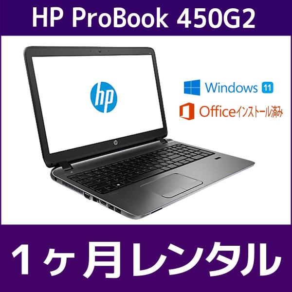 ■HP ProBook 450 G2レンタル期間：1か月【OS】Windows11 Pro 64bit【Officeを選べます】Microsoft Office LTSC Standard 2021Microsoft Office LTSC...