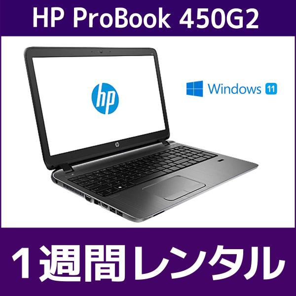 ■HP ProBook 450 G2レンタル期間：1週間【OS】Windows11 Pro 64bit※Word・ExcelなどのOffice製品は入っていません。　Officeが必要な場合はOfficeセットの商品をご注文ください。【スペ...