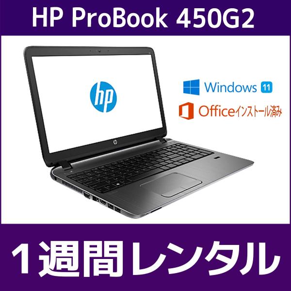 ■HP ProBook 450 G2レンタル期間：1週間【OS】Windows11 Pro 64bit【Officeを選べます】Microsoft Office LTSC Standard 2021Microsoft Office LTSC...