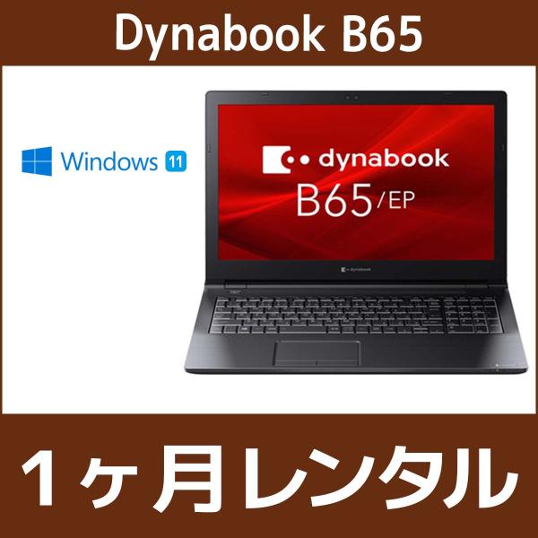 ■Dynabook dynabook B65レンタル期間：1か月【OS】Windows11 Pro 64bit※Word・ExcelなどのOffice製品は入っていません。　Officeが必要な場合はOfficeセットの商品をご注文ください...