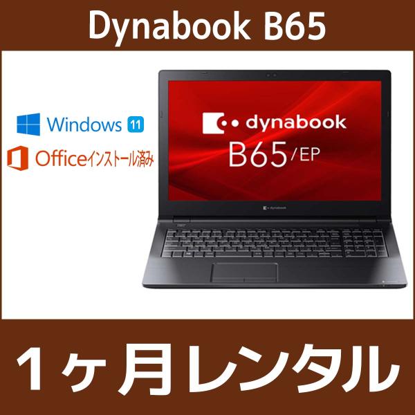 ■Dynabook dynabook B65レンタル期間：1か月【OS】Windows11 Pro 64bit【Officeを選べます】Microsoft Office LTSC Standard 2021Microsoft Office ...