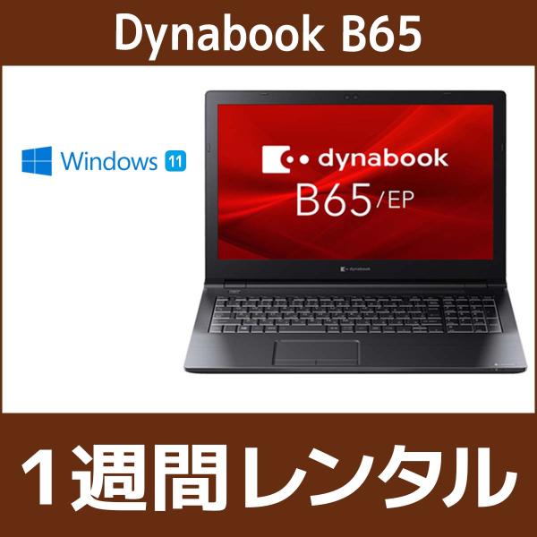 ■Dynabook dynabook B65レンタル期間：1週間【OS】Windows11 Pro 64bit※Word・ExcelなどのOffice製品は入っていません。　Officeが必要な場合はOfficeセットの商品をご注文ください...