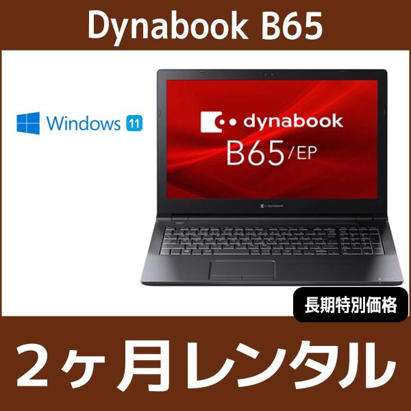 ■Dynabook dynabook B65レンタル期間：2か月長期特別価格【OS】Windows11 Pro 64bit※Word・ExcelなどのOffice製品は入っていません。　Officeが必要な場合はOfficeセットの商品をご...