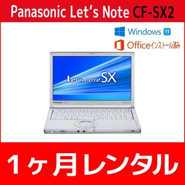 ■Panasonic Let'sNote CF-SX2レンタル期間：1か月【OS】Windows11 Pro 64bit【Officeを選べます】Microsoft Office LTSC Standard 2021Microsoft Of...