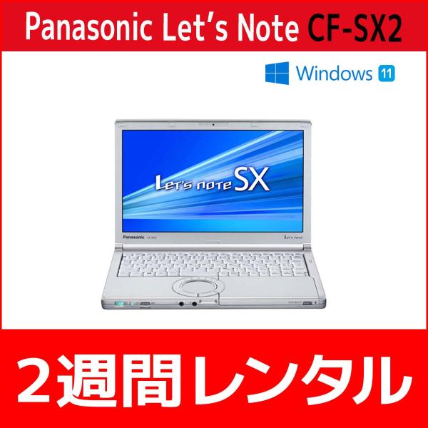 ■Panasonic Let'sNote CF-SX2レンタル期間：2週間【OS】Windows11 Pro 64bit※Word・ExcelなどのOffice製品は入っていません。　Officeが必要な場合はOfficeセットの商品をご注...