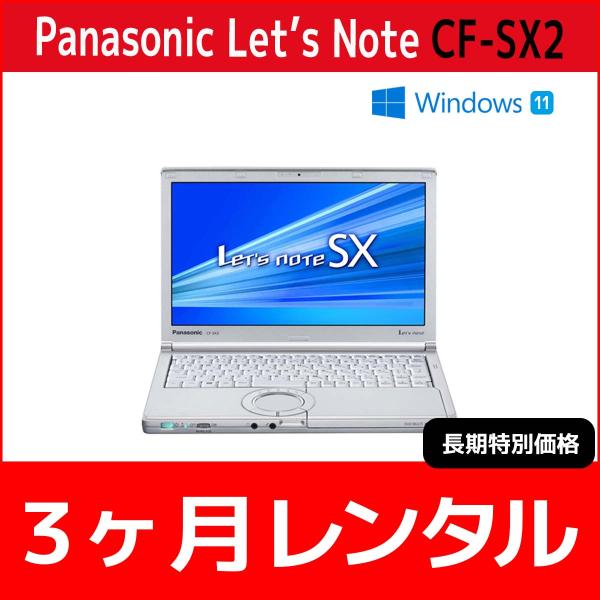 ■Panasonic Let'sNote CF-SX2レンタル期間：3か月長期特別価格【OS】Windows11 Pro 64bit※Word・ExcelなどのOffice製品は入っていません。　Officeが必要な場合はOfficeセット...