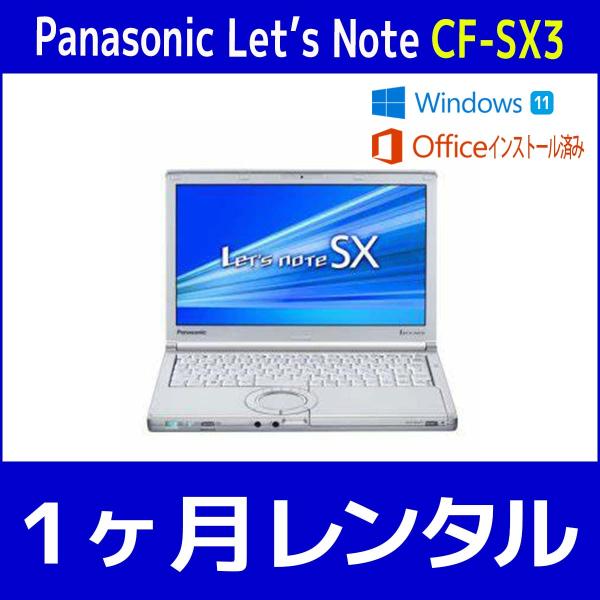 ■Panasonic Let'sNote CF-SX3レンタル期間：1か月【OS】Windows11 Pro 64bit【Officeを選べます】Microsoft Office LTSC Standard 2021Microsoft Of...