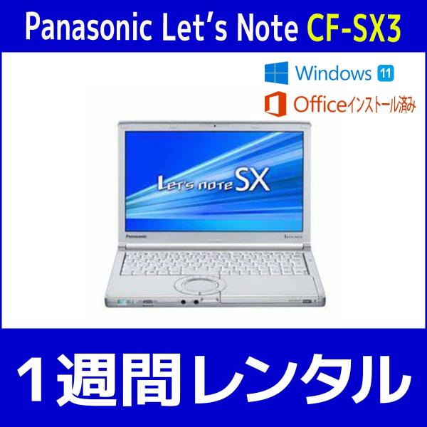 ■Panasonic Let'sNote CF-SX3レンタル期間：1週間【OS】Windows11 Pro 64bit【Officeを選べます】Microsoft Office LTSC Standard 2021Microsoft Of...