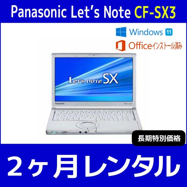 ■Panasonic Let'sNote CF-SX3レンタル期間：2か月長期特別価格【OS】Windows11 Pro 64bit【Officeを選べます】Microsoft Office LTSC Standard 2021Micros...