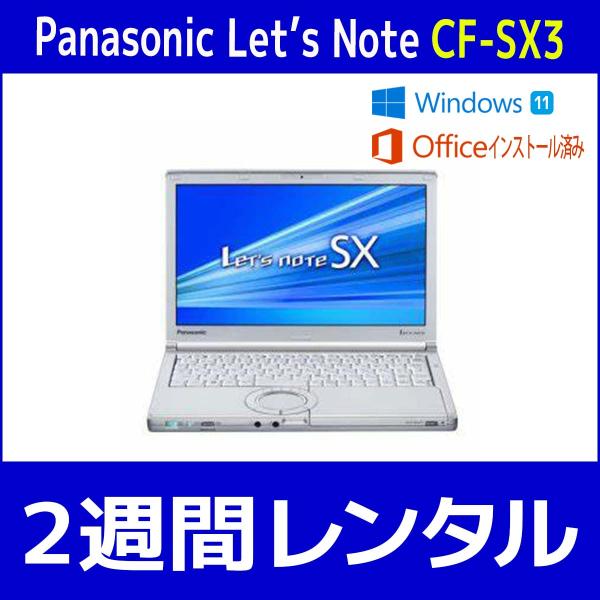 ■Panasonic Let'sNote CF-SX3レンタル期間：2週間【OS】Windows11 Pro 64bit【Officeを選べます】Microsoft Office LTSC Standard 2021Microsoft Of...